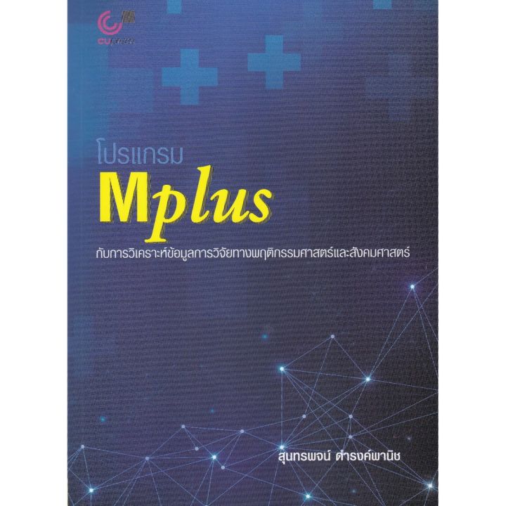 (ศูนย์หนังสือจุฬาฯ) โปรแกรม MPLUS กับการวิเคราะห์ข้อมูลการวิจัยทาง ...