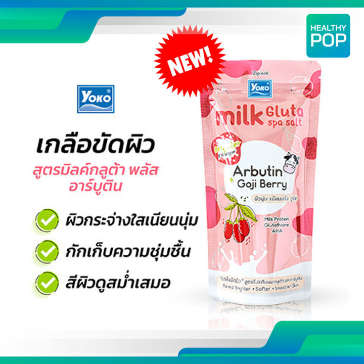 Yoko Milk Gluta Spa Salt Arbutin Goji Berry โยโกะ กลูต้าพลัส อาร์บูติน ...