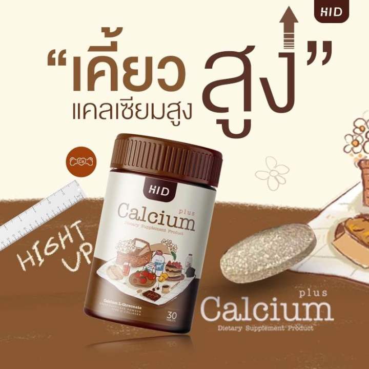 HI D CALCIUM PLUS โกโก้เคี้ยวสูง ไฮดีพลัส 1 กระปุก มี 30 เม็ด (1 กระปุก ...