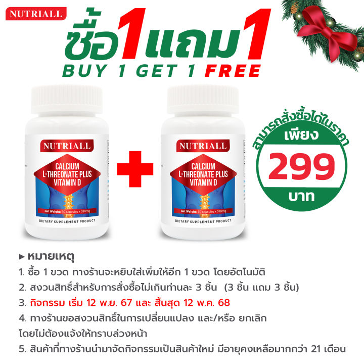 [ซื้อ 1 แถม 1] แคลเซียม แอลทรีโอเนต พลัส วิตามินดี Calcium L-Threonate Plus Vitamin D นิวทรีออล ...