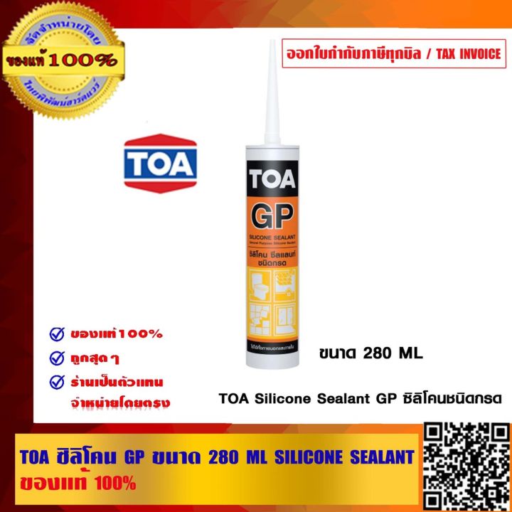 TOA ซิลิโคน GP ขนาด 280 ML SILICONE SEALANT ของแท้ 100% ร้านเป็นตัวแทน ...
