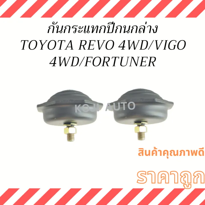 กันกระแทกปีกนก ล่าง TOYOTA REVO โตโยต้า รีโว้ 4WD/ VIGO 4WD / FORTUNER ...