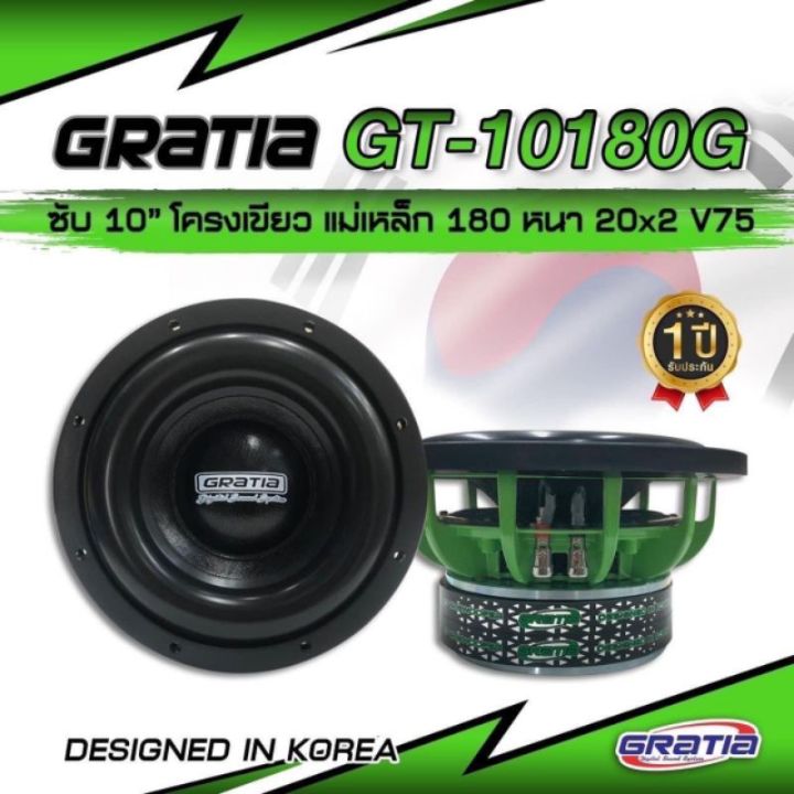 ลำโพงซับวูฟเฟอร์ 10 นิ้ว ยี่ห้อ Gratia รุ่น GT-10180G(โครงหล่อ) โครงเขียว เบสนุ่มลึก | Lazada.co.th
