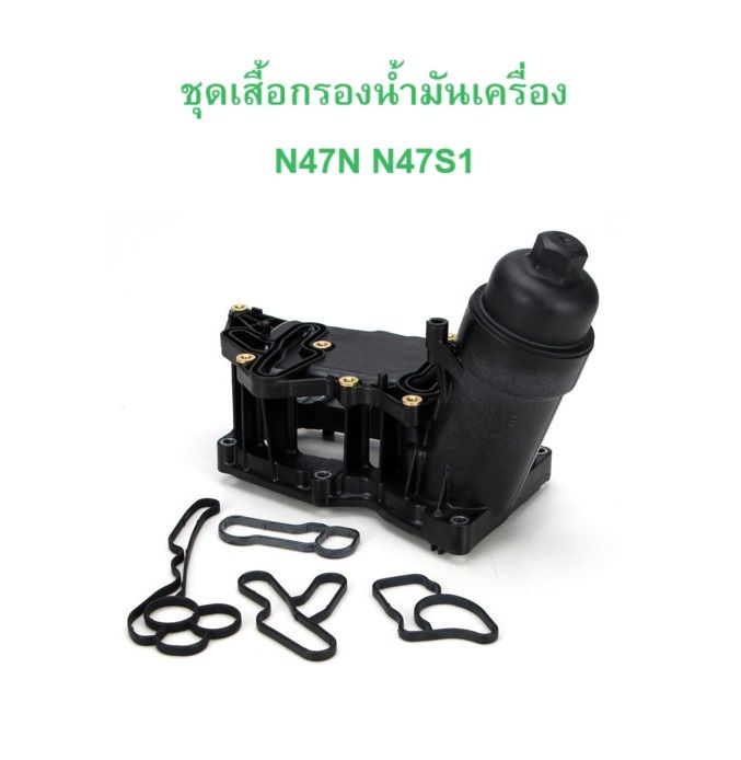 BMW เสื้อกรองนํ้ามันเครื่อง ฐานกรองเครื่อง เครื่อง N47N N47S1 รุ่น E90 ...