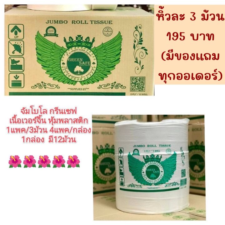 [สินค้ามาใหม่ NEW เวอร์ชั่น บรรจุถุงGreenSafe] กระดาษชำระ(แบบเนื้อเรียบ ...