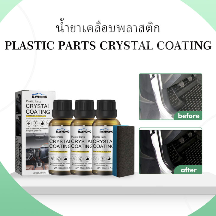 Rayhong น้ำยาเคลือบพลาสติก Plastic Parts Crystal Coating น้ำยาปรับปรุง ...