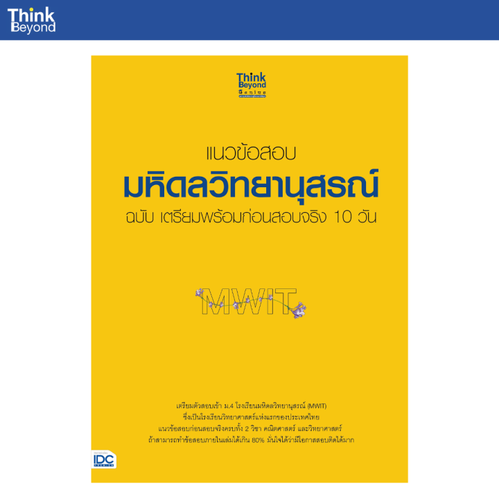 Thinkbeyond Book (ธิงค์บียอนด์ บุ๊คส์) 08168 หนังสือ แนวข้อสอบมหิดลวิทยานุสรณ์ ฉบับ เตรียมพร้อม ...