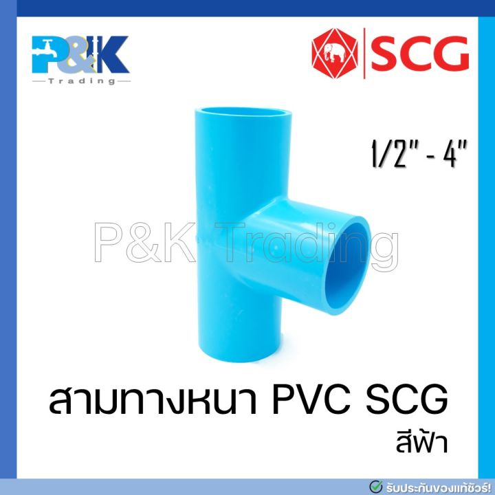 [ของแท้มั่นใจชัวร์] สามทางหนา PVC "SCG" ขนาด 1/2" - 4" | Lazada.co.th