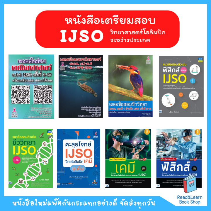 รวมหนังสือเตรียมสอบ IJSO วิทยาศาสตร์โอลิมปิกระหว่างประเทศ | Lazada.co.th