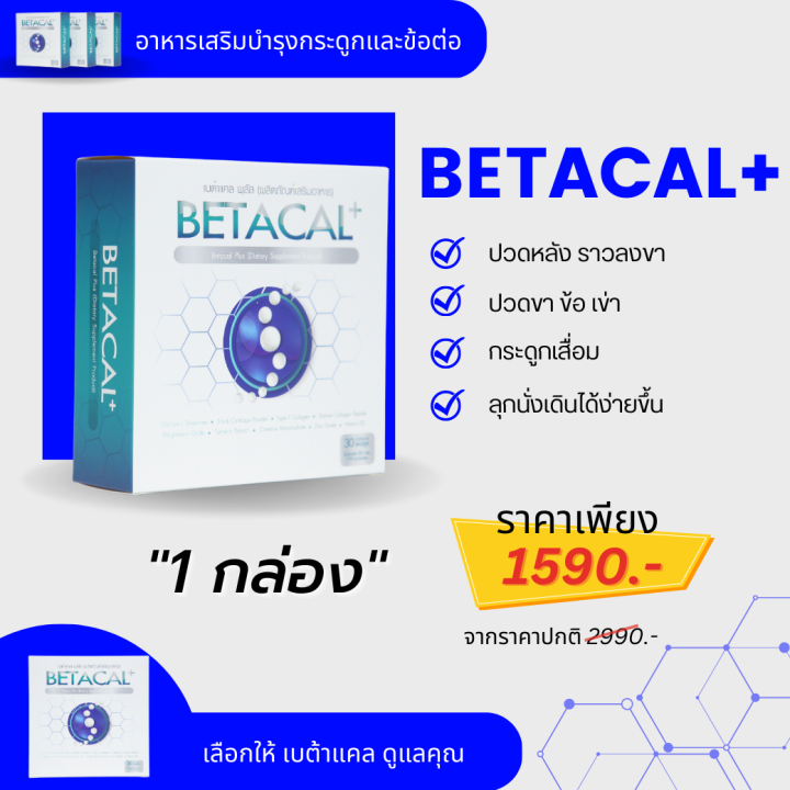 บต้าแคลพลัส Betacal Plus แคลเซียม(calcium) คอลลาเจน(collagen) บำรุง ...