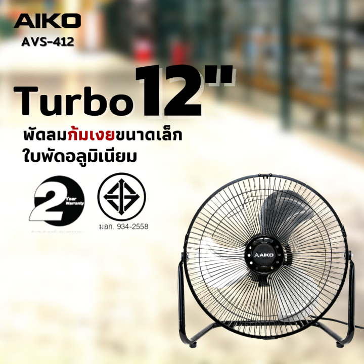 AIKO AVS-412 พัดลมขนาดเล็ก ใบพัดอลูมิเนียม 12 นิ้ว (ไม่ส่าย ปรับก้มเงยได้ ใช้ไฟบ้านทั่วไป ...