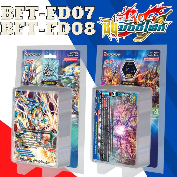 พร้อมส่ง BFT-FD07,BFT-FD08 พร้อมเล่น พร้อมแข่ง แจ๊คไนพ์/สตาร์ดราก้อนเวิลด์/เซ็ตต้า/ฮีโร่เวิลด์ ...