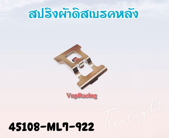 สปริงผ้าดิสเบรคหลัง HONDA SONIC / NICE125 แท้ รหัส 45108-ML7-922 แท้ศูนย์ HONDA | Lazada.co.th
