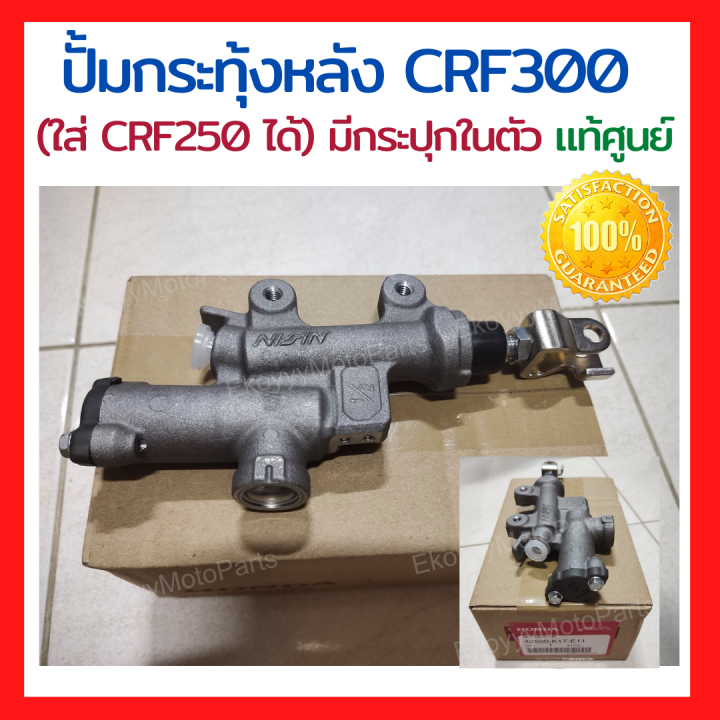 ปั้มกระทุ้งหลัง ปั้มทุ้ง CRF300 แท้ศูนย์ (สามารถนำไปใส่ CRF250 ได้ ...