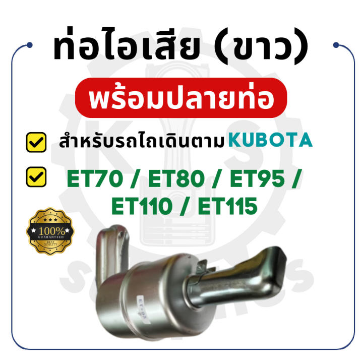 ท่อไอเสีย พร้อมปลายท่อ ขาว คูโบต้า ET รุ่น ET70 ET80 ET95 ET110 ET115 ...