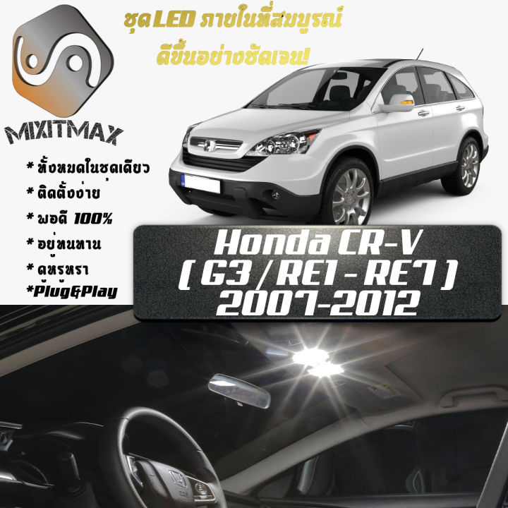 Honda CR-V (G3) ไฟ LED ภายใน สว่าง ติดตั้งง่าย คุณภาพสูง รับประกัน ไฟเพดาน ประตู ป้ายทะเบียน สี ...