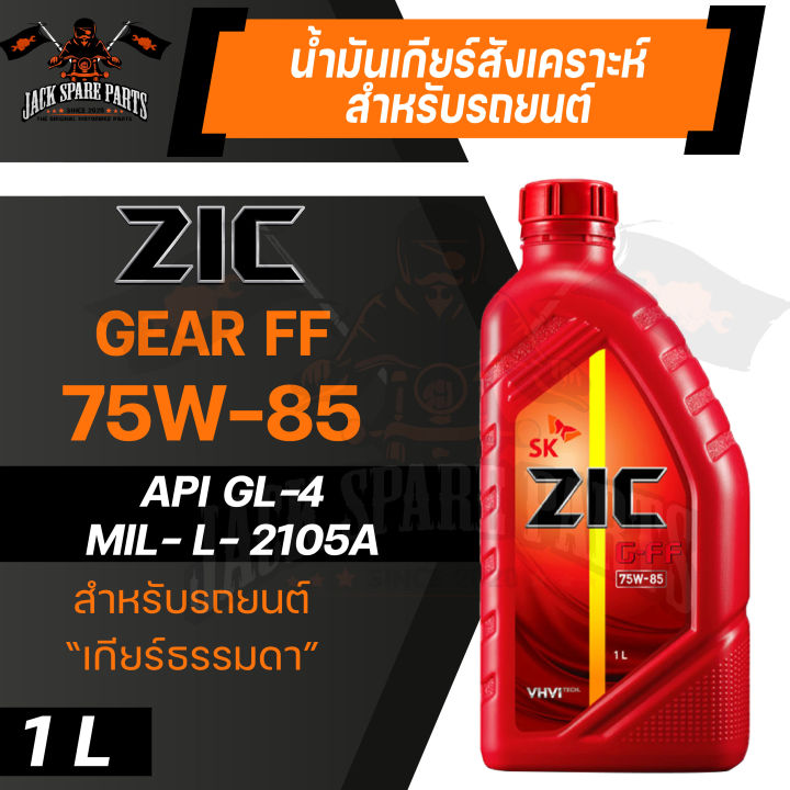 น้ำมันเกียร์ สังเคราะห์ ZIC G-FF SAE 75w-85 สำหรับ รถยนต์ เกียร์ธรรมดา ...