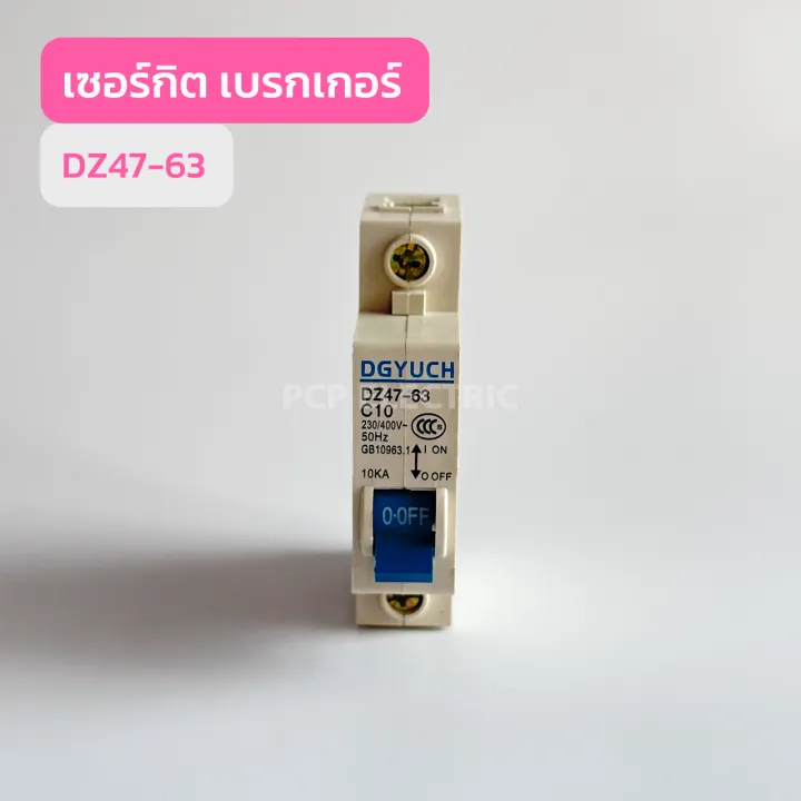 DZ47-63 1P เซอร์กิต เบรกเกอร์ มี 10A,16A,20A,32A สินค้าพร้อมส่งในไทย | Lazada.co.th
