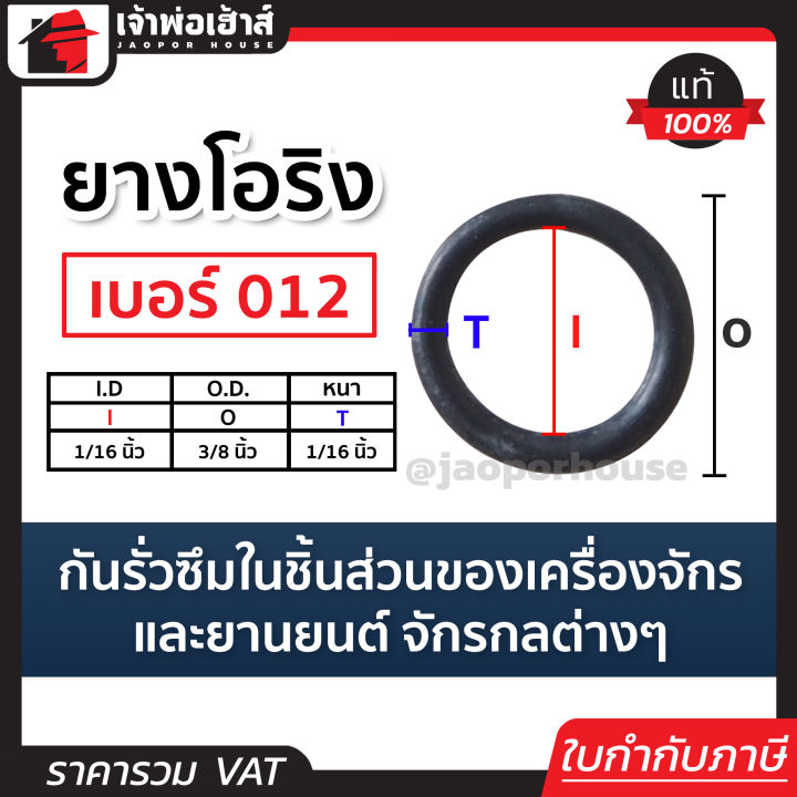 โอริง ยาง o ring เบอร์ 012 กันรั่วซึมในชิ้นส่วนของเครื่องจักรและยานยนต์ ...