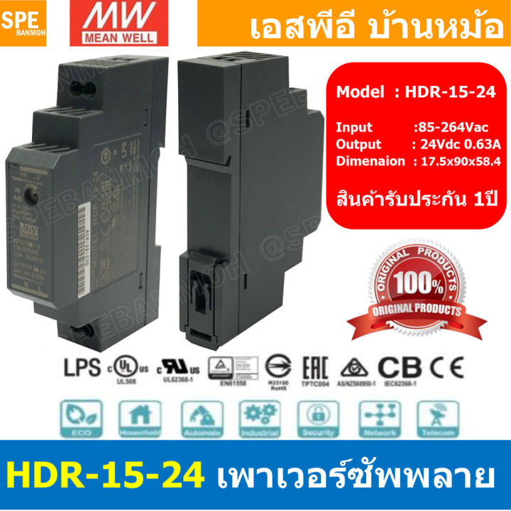 [ 1เครื่อง ] HDR-15-24 พาวเวอร์ซัพพลาย 24V 0.63A MEAN WELL 15W HDR ...