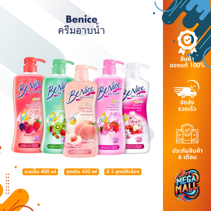 Benice บีไนซ์ ครีมอาบน้ำ ผิวสวยกระจ่างใส ชุ่มชื้น สูตรน้ำหอม หอมนาน 24 ...