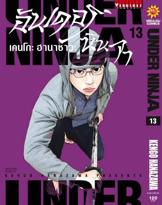 อันเดอร์ นินจา UNDER NINJA เล่มที่ 13 หนังสือการ์ตูน มังงะ อันเดอร์นินจา VBK 12/3/68 | Lazada.co.th