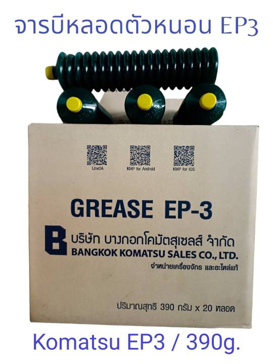 จารบีหลอด ตัวหนอน Komatsu GREASE EP3 & EP-2 ขนาด 390กรัม (1กล่องมี 20 ...