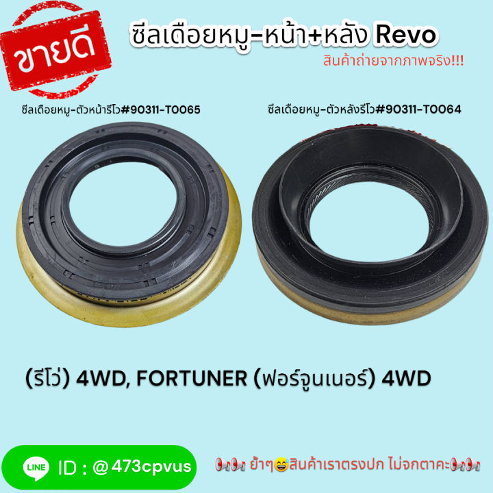 ซีลเดือยหมูตัวหน้า-หลัง REVO 4WD FORTUNER #90311-T0065(หน้า) #90311 ...
