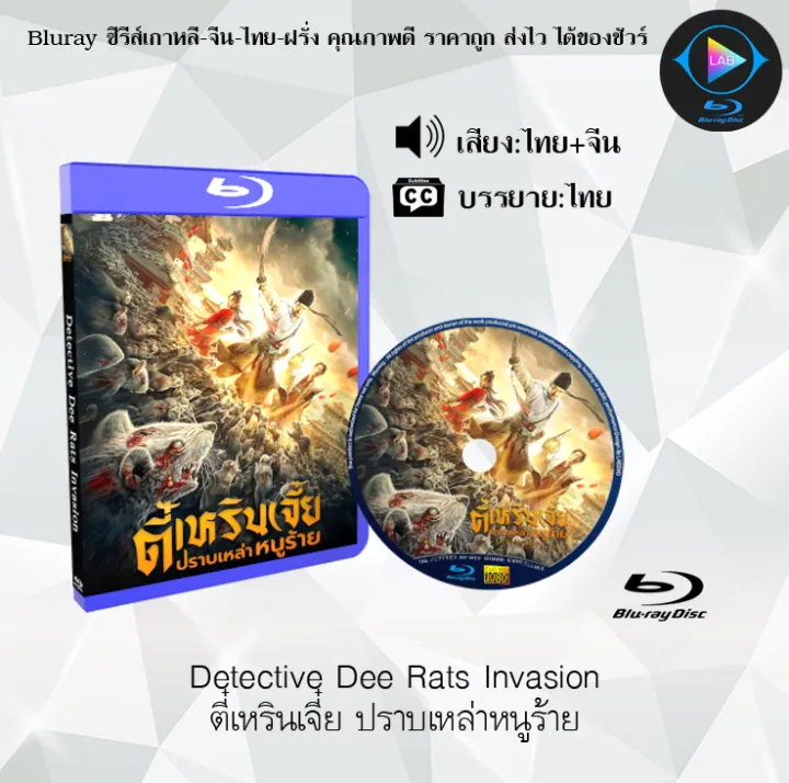 Bluray เรื่อง Detective Dee Rats Invasion ตี๋เหรินเจี๋ย ปราบเหล่าหนู ...