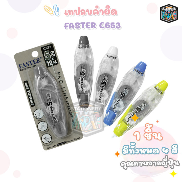 Faster (ฟาสเตอร์) เทปลบคำผิด PRO-LINE EXTRA LONG รุ่น C653 /1 ชิ้น ...