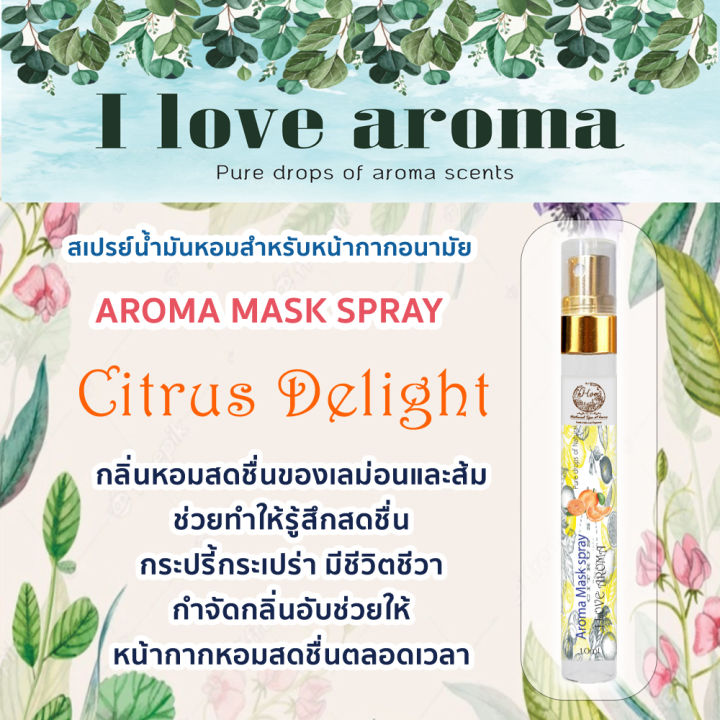 Aroma Mask Spray สเปรย์ ฉีดหน้ากาก อนามัย ขนาด 10 ml กลิ่น Citrus ...