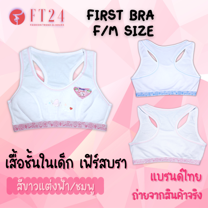 [ส่งเร็วพิเศษ!] FT24.TH 👩เสื้อชั้นในเด็กผู้หญิง👩แบบสวมหัว First bra เสื้อในเด็กสีขาวแต่งชมพูหรือ ...