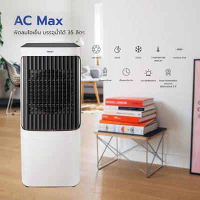 ็Hatari พัดลมไอเย็น รุ่น AC-Turbo Maxขนาด 35 ลิตร รุ่นใหม่ล่าสุด สีขาว | Lazada.co.th