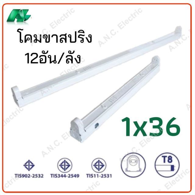 ( Pro+++ ) สุดคุ้ม โคมขาสปริง LN กล่องเขียว 1x36 (ยาว) ใช้ร่วมกับหลอดไฟ ...