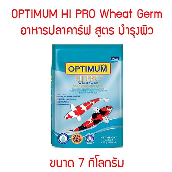 OPTIMUM HI PRO ออพติมั่ม ไฮโปร อาหารปลาคาร์ฟ สูตร Wheat Germ ผิว 7 กก. ...