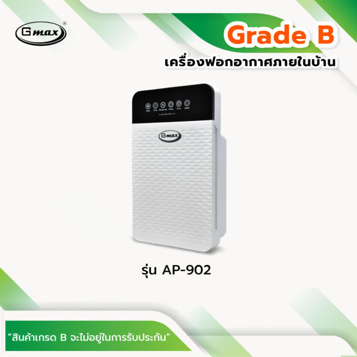 GMAX สินค้า GradeB เครื่องฟอกอากาศในบ้าน รุ่นAP902 | Lazada.co.th