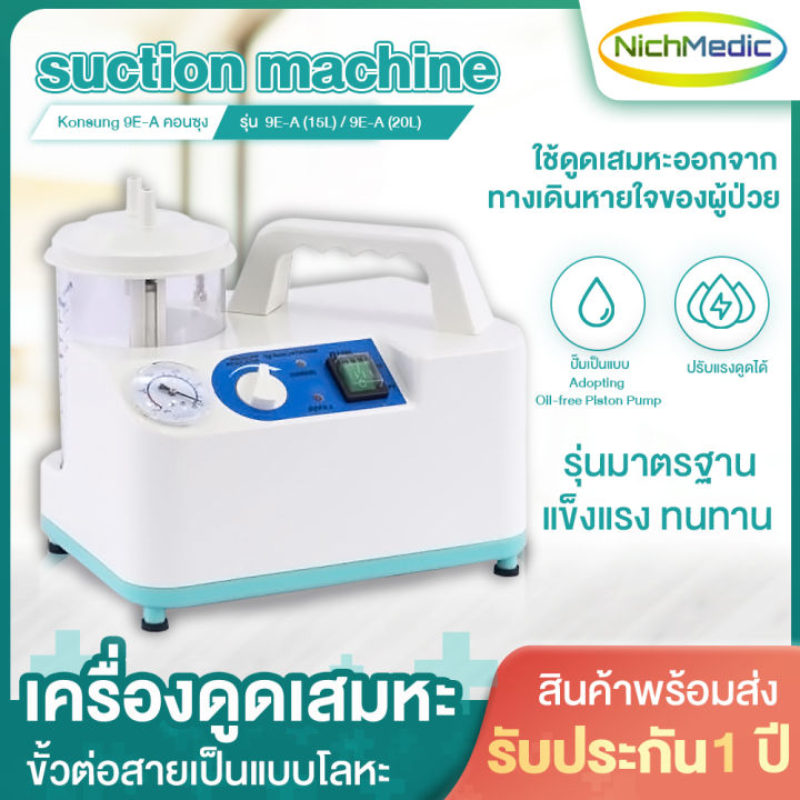 Konsung 9E - A คอนซุง 9E - A suction machine เครื่องดูดเสมหะ เครื่อง ...