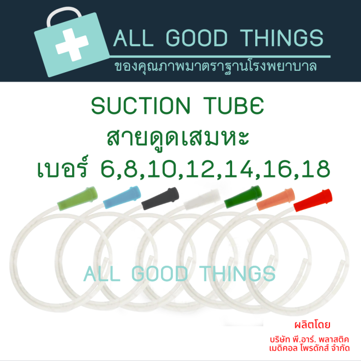 สายดูดเสมหะ SUCTION TUBE No.6,8,10,12,14,16 ,18(1 แพค มี 100 เส้น ...