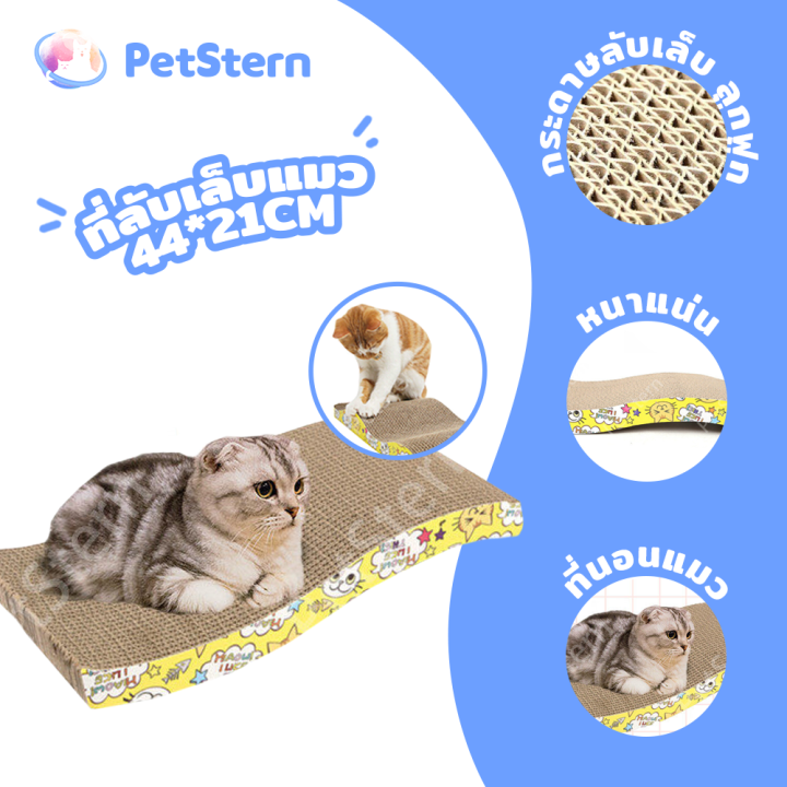 PetStern🎉มีสินค้าพร้อมส่ง ที่ข่วนเล็บแมว ลับเล็บแมว ลับเล็บแมว ทรงโซฟา ของเล่นแมว กระดาษลับเล็บ ...