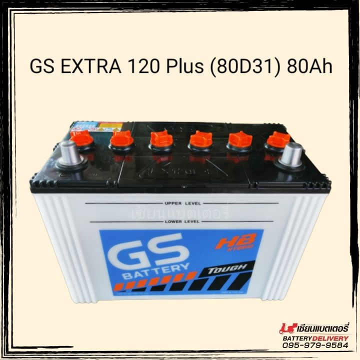 แบตเตอรี่รถยนต์ GS Battery Extra 120 Plus (WET) 80D31 แบตเตอรี่ไฮบริด แบตกระบะ อัพเดทสินค้าใหม่ ...