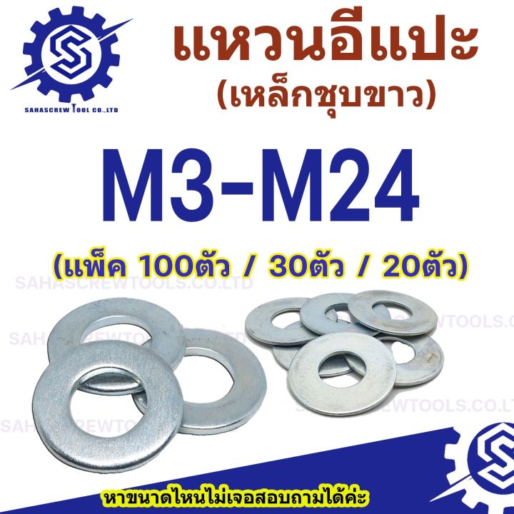 แหวนอีแปะ ขนาด M3 - M24 แหวนรอง ชุบซิงค์ขาว (มิล) (แพ็ค 20ตัว / 30ตัว / 100ตัว) ราคาโรงงาน ...