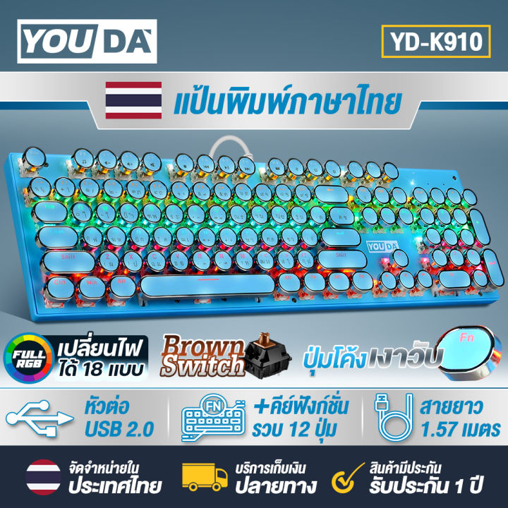 YOUDA คีย์บอร์ด คีย์บอร์ดเกมมิ่ง LED RGB เปลี่ยนสีไฟได้ 18แบบ YD-K910 ภาษาไทยและภาษาอังกฤษ ปุ่ม ...