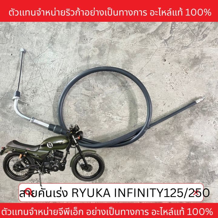สายคันเร่งinfinity 125/250 ริวก้าอินฟินิตี้ แท้ศูนย์ สายคันเร่ง สาย ...