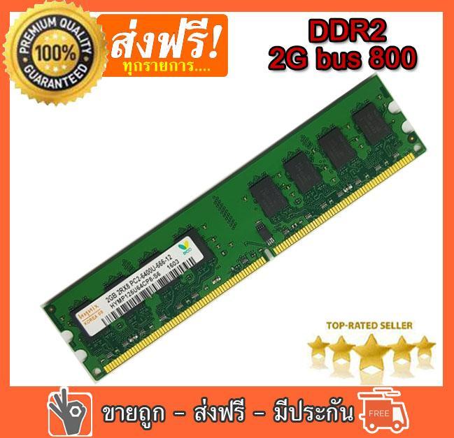 🔥RAM DDR2 2G bus 800 PC2 6400 hynix แรมสำหรับคอมพิวเตอร์ PC | Lazada.co.th