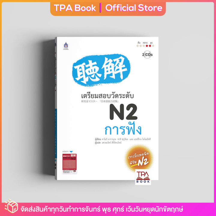 เตรียมสอบวัดระดับ N2 การฟัง | TPA Book Official Store by สสท ; ภาษาญี่ปุ่น ; เตรียมสอบวัดระดับ ...