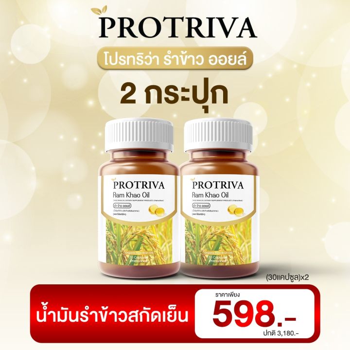 ผลิตภัณฑ์เสริมอาหาร(ตรา โปรทริว่า) PROTRIVA RamKhao Oil 2 กระปุก น้ำมัน ...