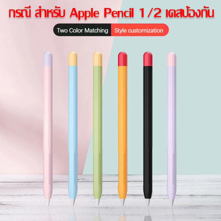 พร้อมส่ง ปลอกสำหรับ สำหรับ Apple Pencil 1 2 Case ปากกาไอแพด ฝาครอบ ...