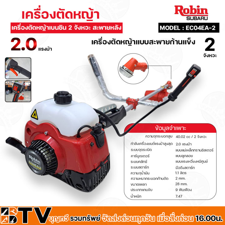 Rabbit Robin เครื่องตัดหญ้า 2 จังหวะ 2.0 แรงม้า รุ่น EC04EA-2 พร้อมแบบก้านดำ Ozaki และแบบก้านขาว ...