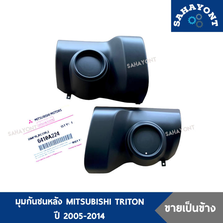 (ราคาต่อข้าง) มุมกันชนหลัง มิตซู ไททัน ปี 2005-2014 ของแท้ กันชนหลังอัน ...