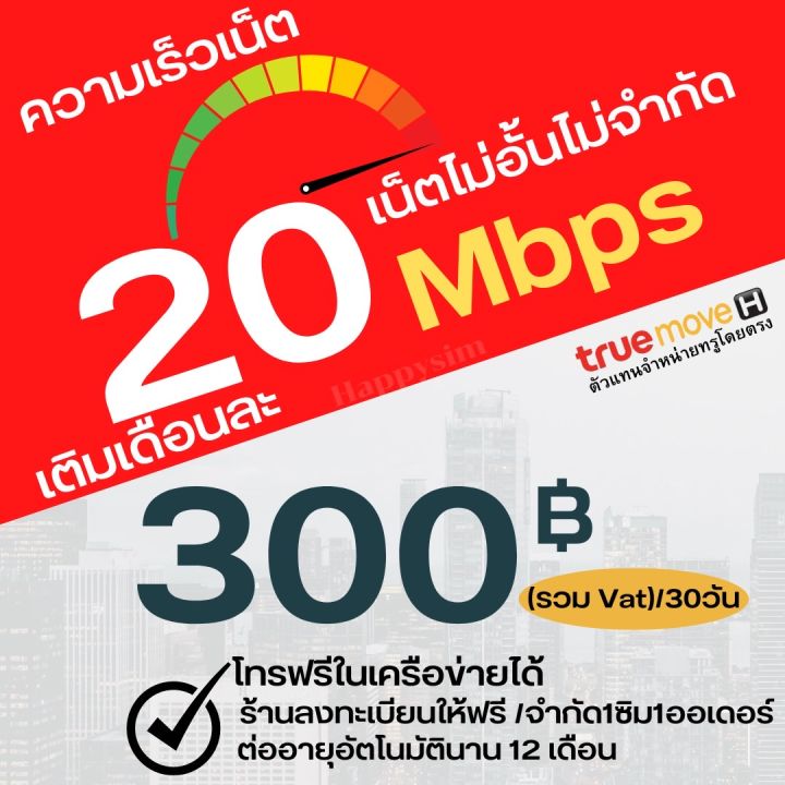 ซิมเทพทรู ซิมเน็ต True เน็ตความเร็ว 20 Mbps (70GB) เดือนละ300 บาทเท่านั้น เน็ตไม่อั้นเต็มสปีด ...